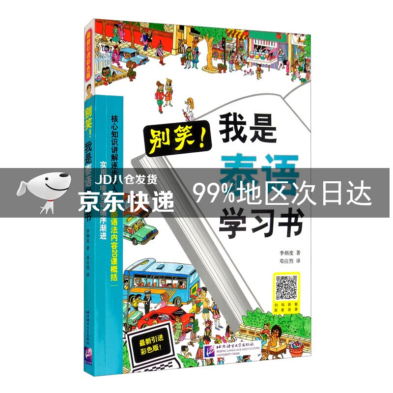 别笑，我是泰语学习书