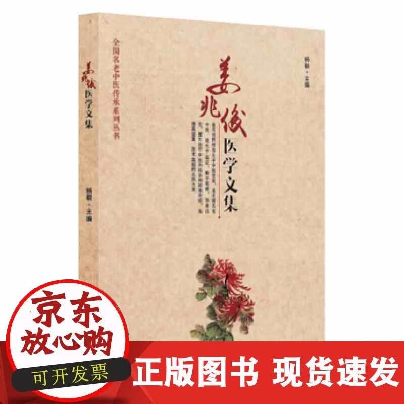 【现货】姜兆俊医学文集