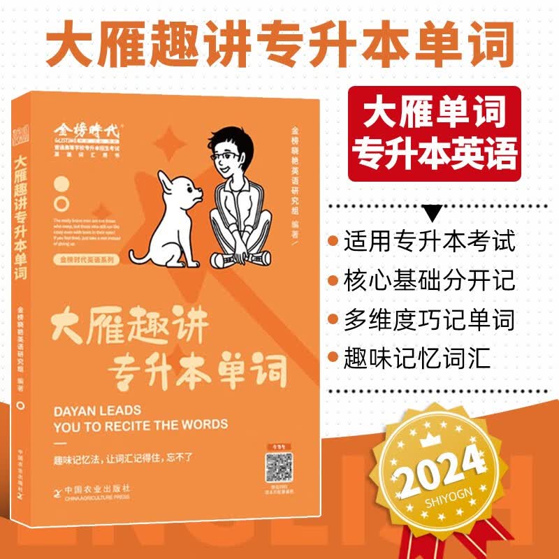 考研英语2024 大雁带你记单词+大雁教你语法长难句 刘晓艳大雁带你记单词书教你语法长难句词汇 刘晓燕考研英语一201英语二204研究生考试 大雁趣讲专升本单词
