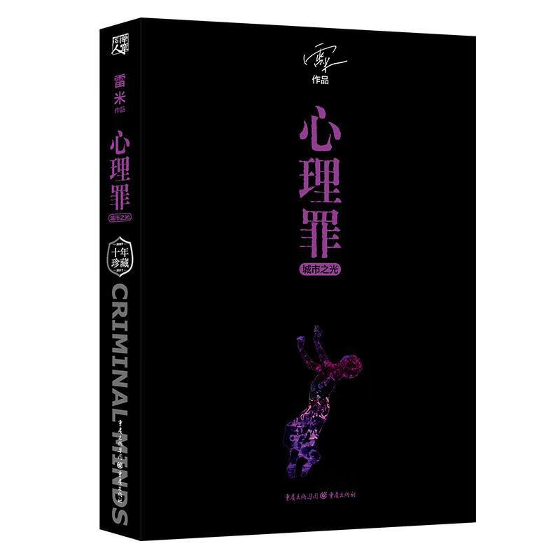 心理罪:城市之光 雷米