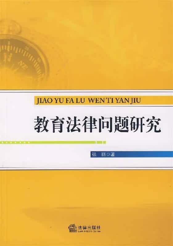 教育法律问题研究 张丽 著