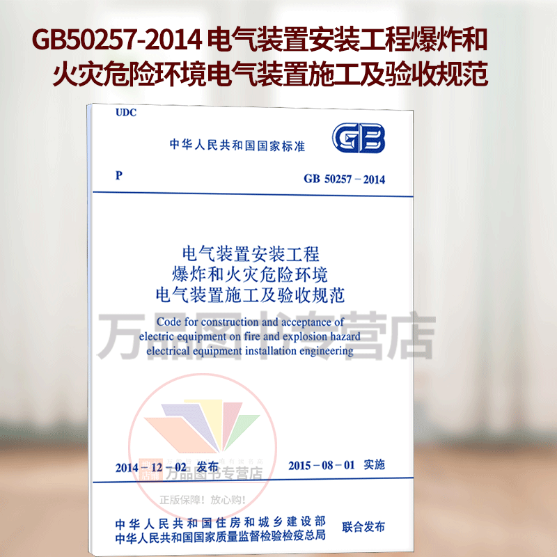 GB50257-2014 电气装置安装工程爆炸和火灾危险环境电气装置施工及验收规范 中国计划出版社