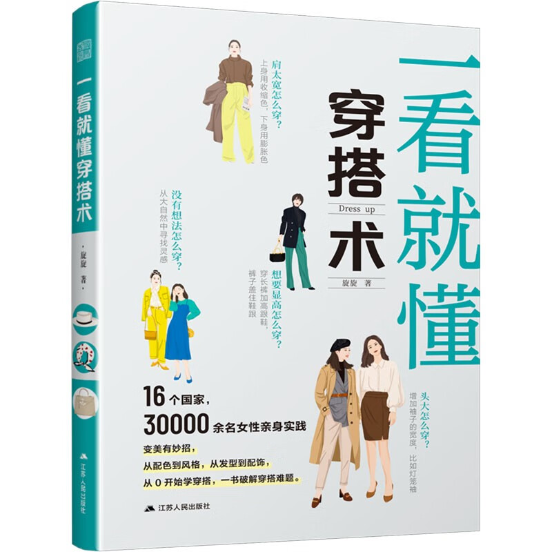 预售 一看就懂穿搭术 江苏人民出版 旋旋 零基础入门服装穿搭配色技巧发型配饰选择时尚生活服装服饰设计书籍