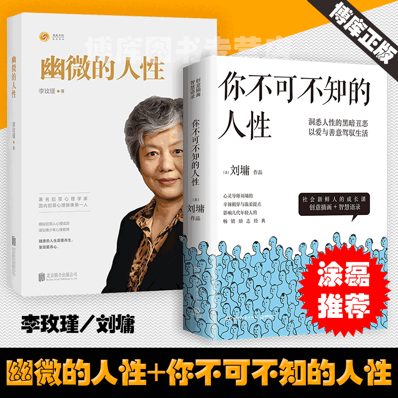 【涂磊推荐】你不可不知的人性2019新版+幽微的人生签章版共2册