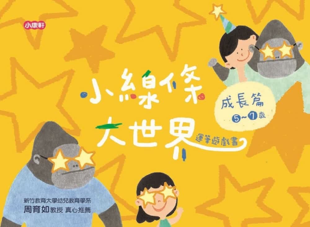 预售 编辑小组小线条大世界：成长篇5-7岁
