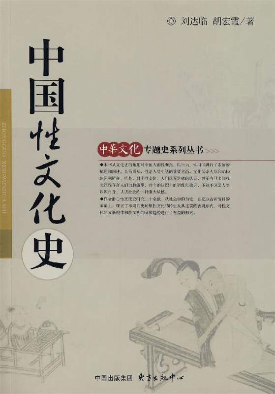 中国性文化史 刘达临,胡宏霞 著【书】