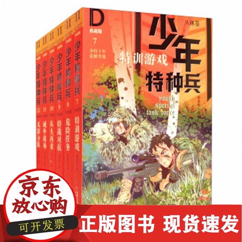 C 少年特种兵·典藏版·丛林卷（全6册） 全套