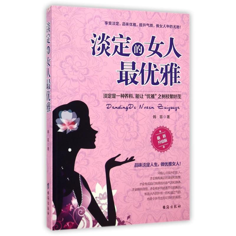 淡定的女人最优雅(新升级版)