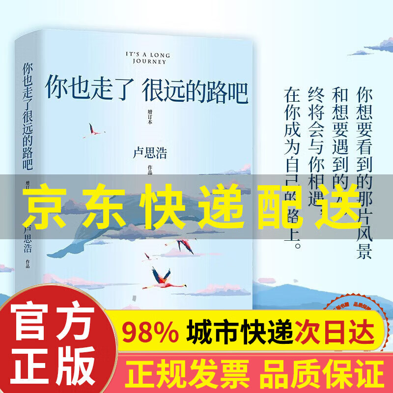 【京东配送+现货速发】你也走了很远的路吧（京东专享印签 2023新版 新增2万余字 关于特殊时期成长的勇气以及曾经的那些人）