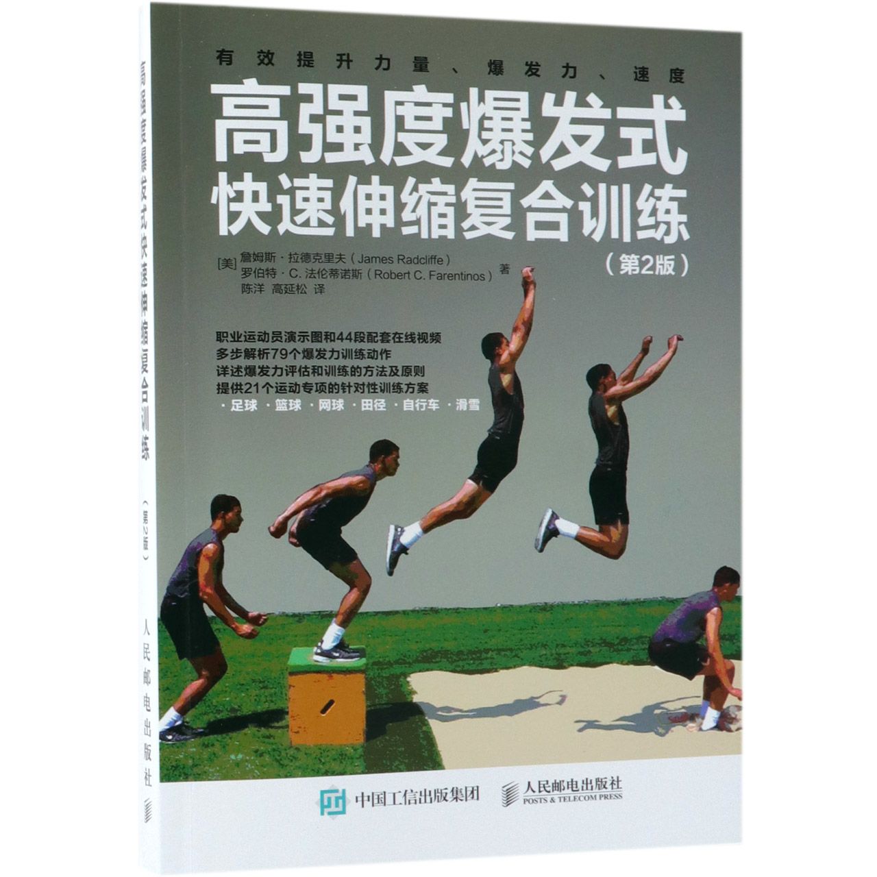 高强度爆发式快速伸缩复合训练(第2版)
