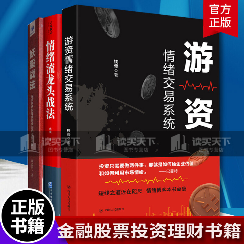 速发 游资情绪交易系统+情绪流龙头战法+妖股战法 深度解析妖股盘前盘后的运作逻辑 金融股票投资理财 散户炒股书籍Y