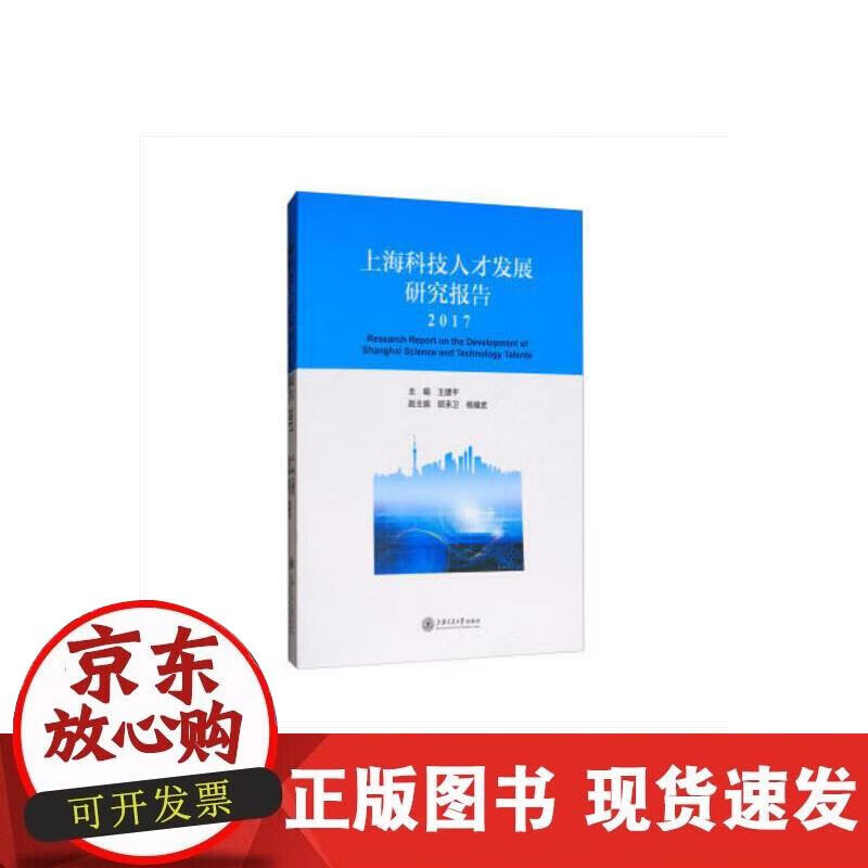【现货】上海科技人才发展研究报告（2017）