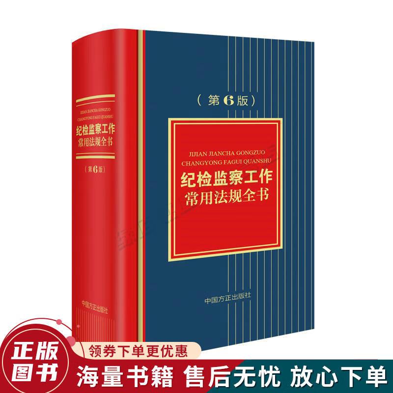 纪检监察工作常用法规全书第6版