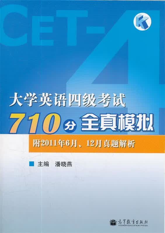 大学英语四级考试710分全真模拟