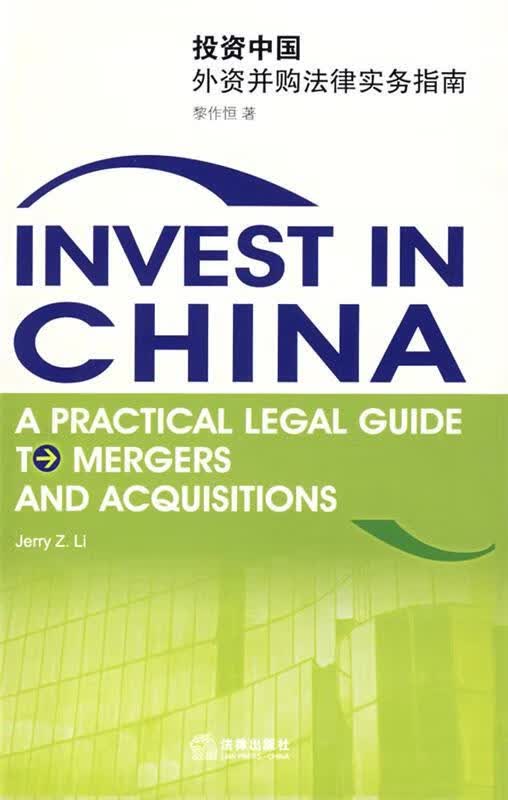 投资中国外资并购法律实务指南 黎作恒 著
