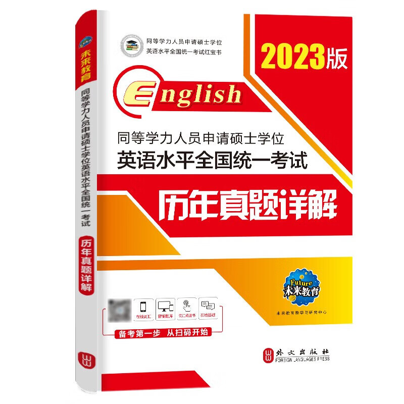 未来教育2023年同等学力人员申请硕士学位英语水平统一考试历年真题详解红宝书申硕英语真题试卷