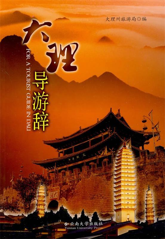 大理导游辞 大理州旅游局编