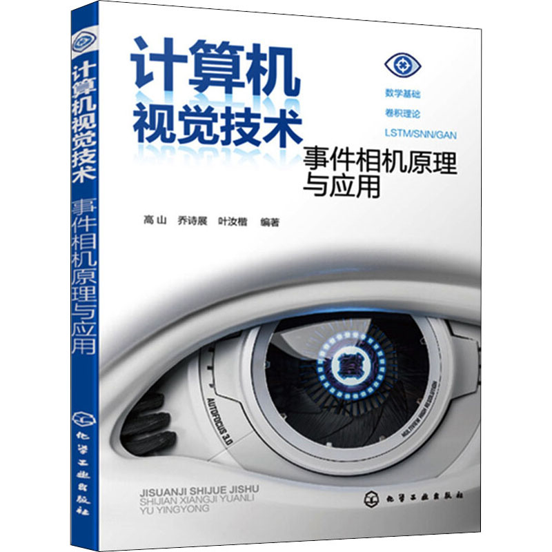 计算机视觉技术 事件相机原理与应用 图书