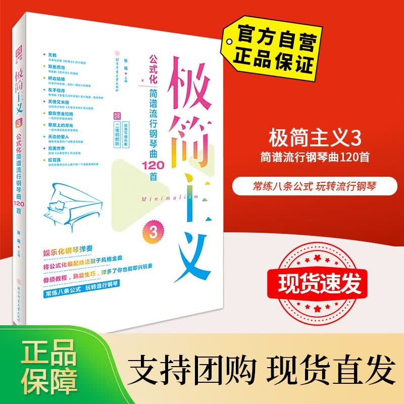 极简主义3：公式化简谱流行钢琴曲120首 北京体育大学出版社 9787564431273