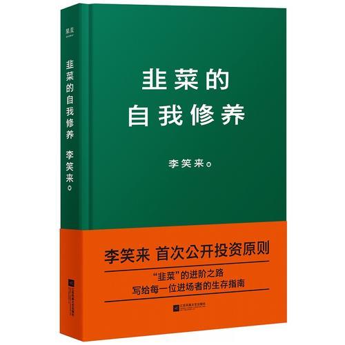 【现货】韭菜的自我修养
