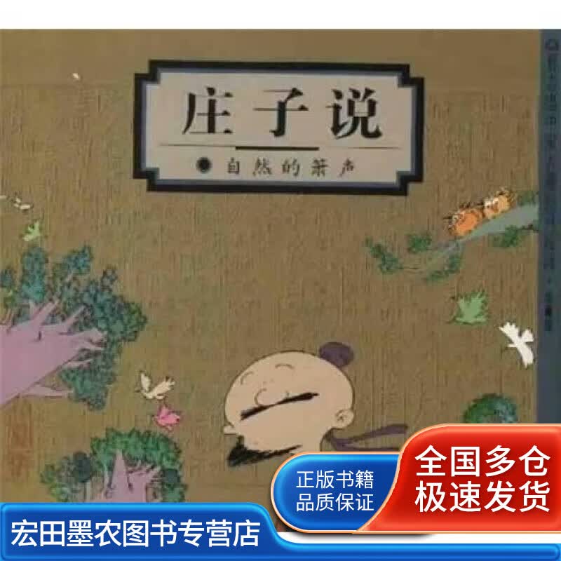 庄子说 自然的箫声9787108013934【好书】