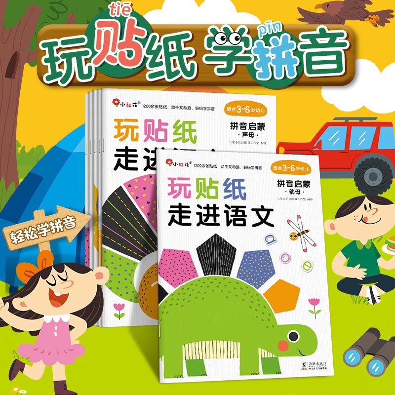 小红花玩贴纸·走进语文拼音启蒙（全6册）3-6岁儿童学拼音识汉字启蒙发展提升孩子专注力和逻辑思维能力抓住幼儿学习拼音关键期提升语言学习能力