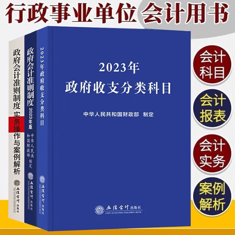 3册 2023年政府收支分类科目+2023年政府会计准则制度+实务操作与案例解析 行政事业单位会计科目报表准则