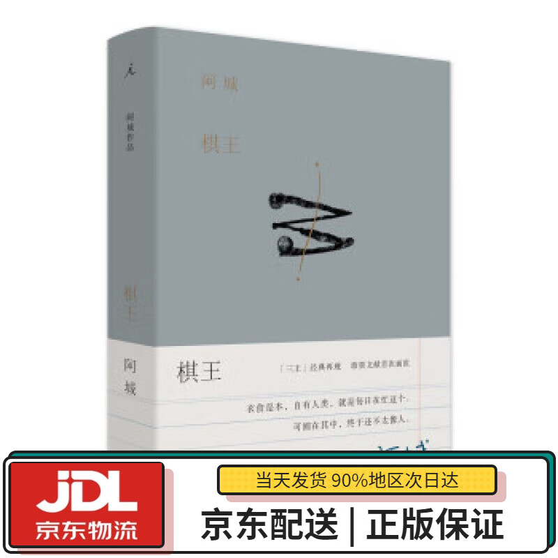 【全新送货上门】阿城作品：棋王（阿城作品典藏2019新版） 理想国 阿城 上海三联书店 9787542665010