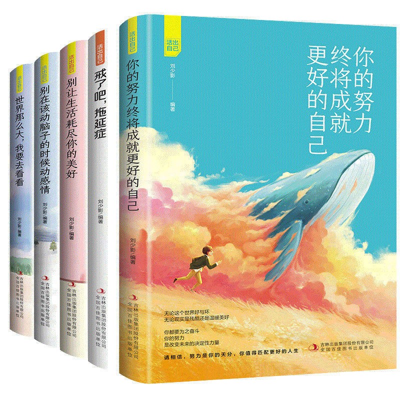全5册活出自己戒了吧拖延症世界那么大我想去看看抖音同款励志书活出自己 全5册你的努力终将成就更好的自己戒了吧拖延症别让生活耗尽你的美好世界那么大我要去看看青春励志文学小说 受益一生 吉林出版集团