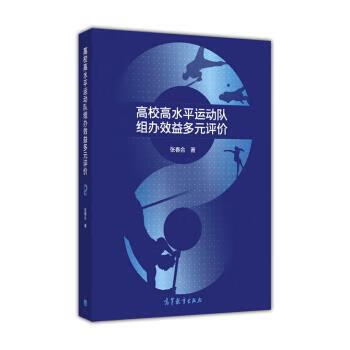高校高水平运动队组办效益多元评价 张春合