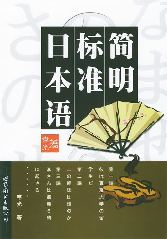 简明标准日本语