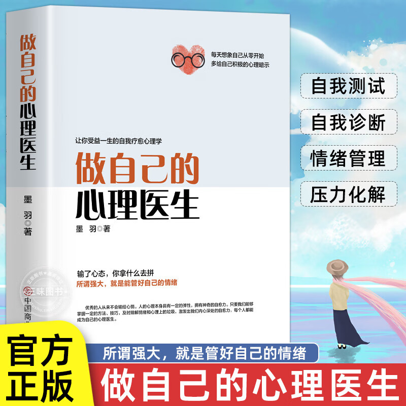 【保证】做自己的心理医生+静心+情绪控制方法 焦虑心理学 自我疗愈情感医生恰如其分的自尊态度改变与社会影响正能量心理学书籍 做自己的心理医生