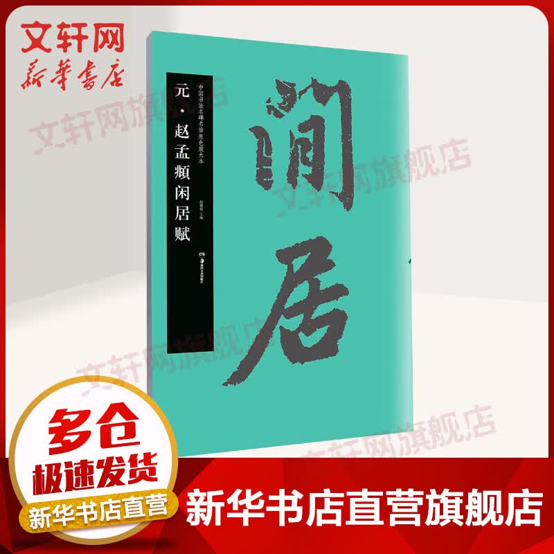 元·赵孟頫闲居赋