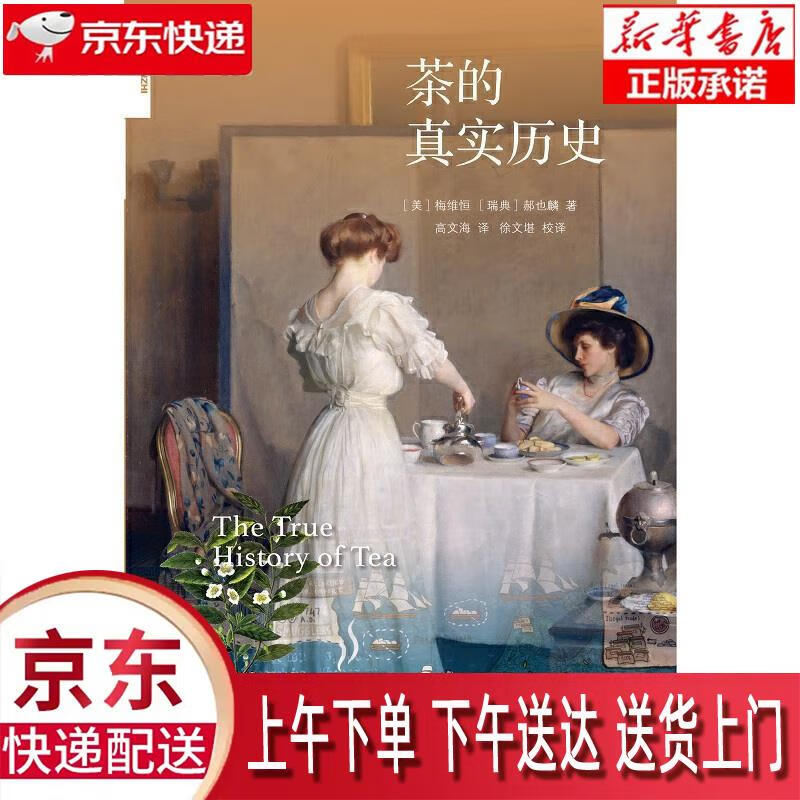 【新华畅销图书】新知文库139·茶的真实历史 [美]梅维恒[瑞典]郝也麟 著,高文海 译,徐文堪
