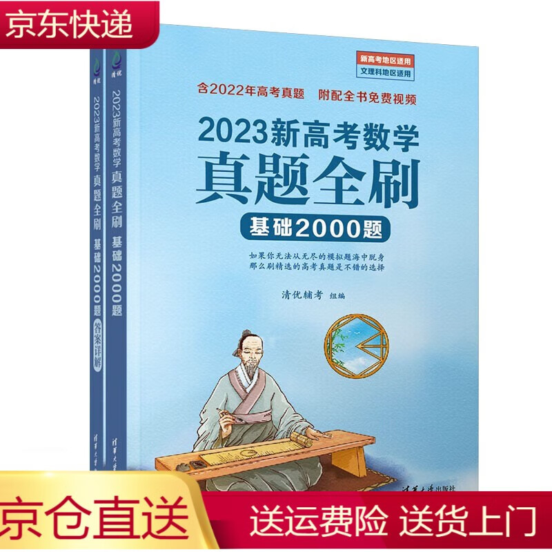 2023新高考数学 真题全刷基础2000题 涂色版全国通用 含2022年高考真题 清华大学出版社 【数学】基础2000题(2023新版) 高中三年级