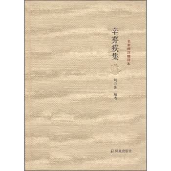 名家精注精评本：辛弃疾集 刘乃昌