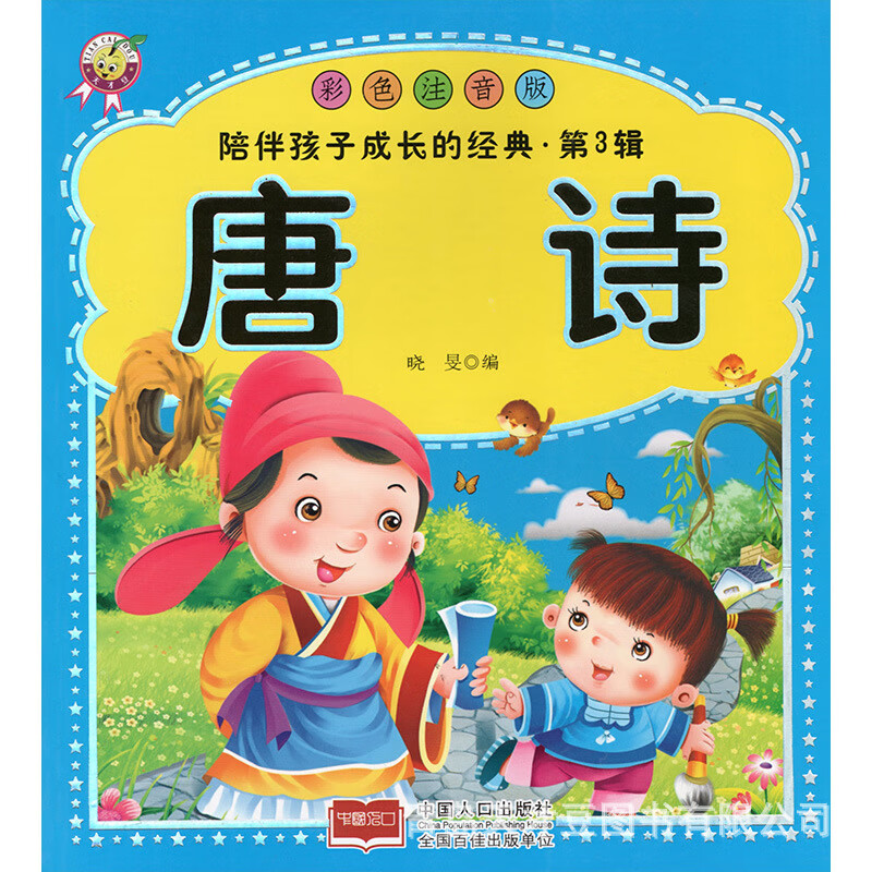彩色注音大图大字精选儿童读物睡前故事环保印刷 唐诗