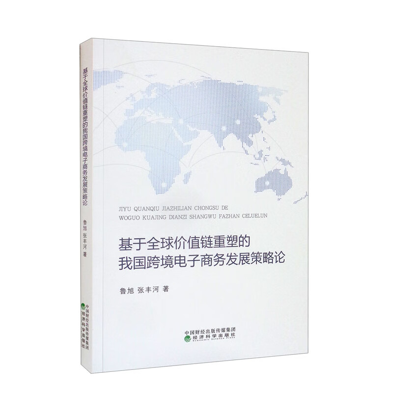 基于全球价值链重塑的我国跨境电子商务发展策略论