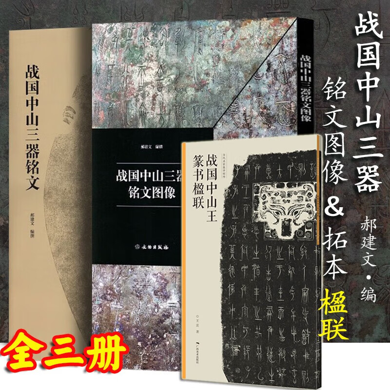 【多规格】战国中山三器铭文+图像+战国中山王篆书楹联 古代金文拓本赏析高清扫描 中山王厝器文字编篆临摹 方壶圆壶鼎 战国中山三器铭文、图像+战国中山王篆书楹联【三册】