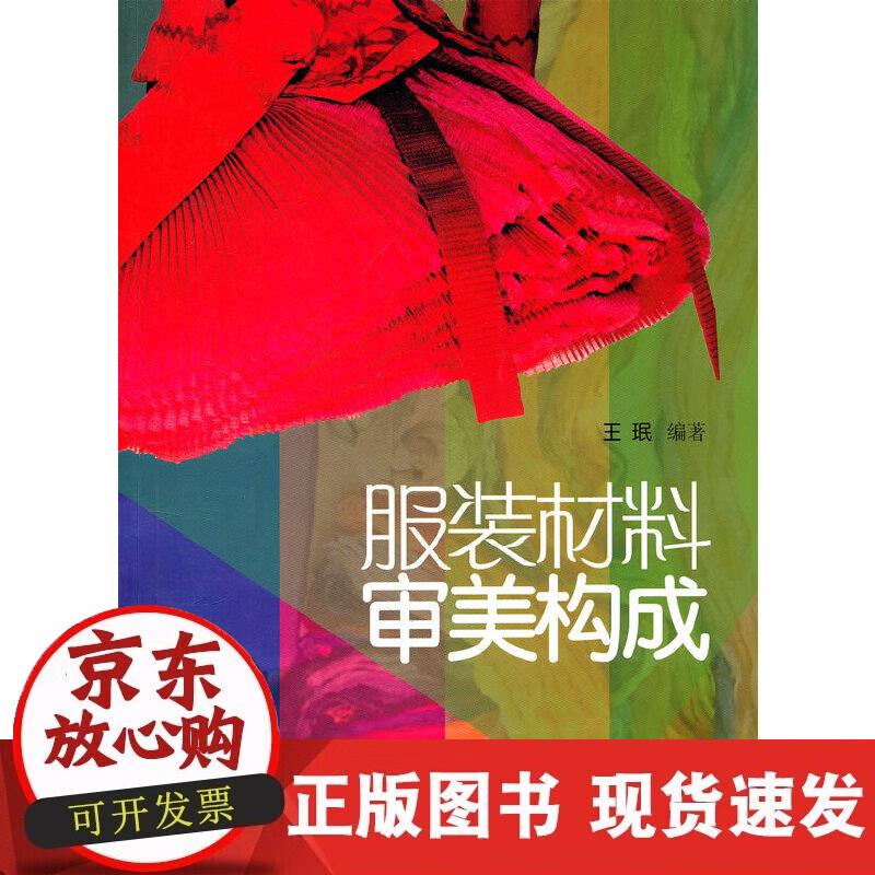 【现货】服装材料审美构成