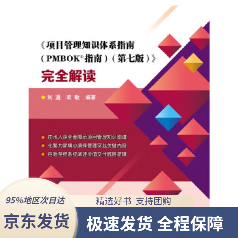 【 京东配送 支持团购】《项目管理知识体系指南（PMBOK指南）（第七版）》完全解读