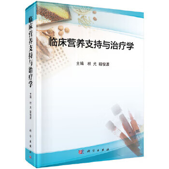 临床营养支持与治疗学【，放心购买】