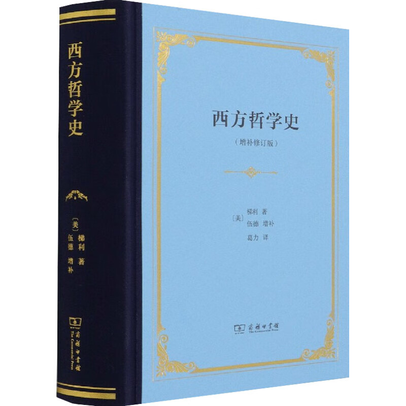 西方哲学史(增补修订版) 图书
