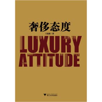 奢侈态度 王迩淞 著【书】