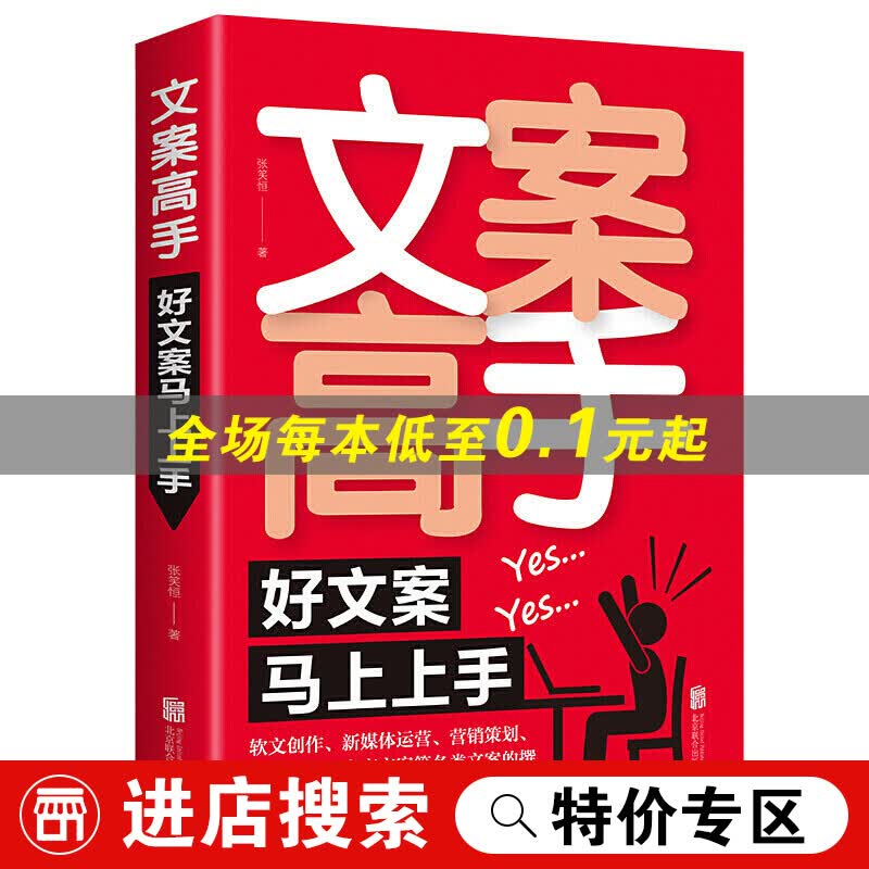 【特价专区】文案高手文案马上上手 案撰写策划实用文案与活动策划文案训练手册文案的基本修养文案素材