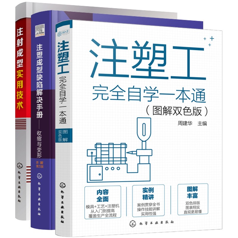【全3本】 注塑成型缺陷解决手册 收缩与变形+注射成型实用技术+注塑工完全自学一本通 周建华 化学工业出版社