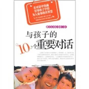与孩子的10个重要对话