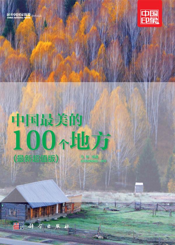 中国美的100个地方