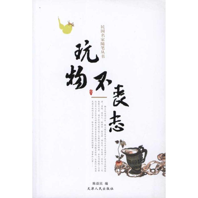 玩物不丧志 陈益民 编【书】