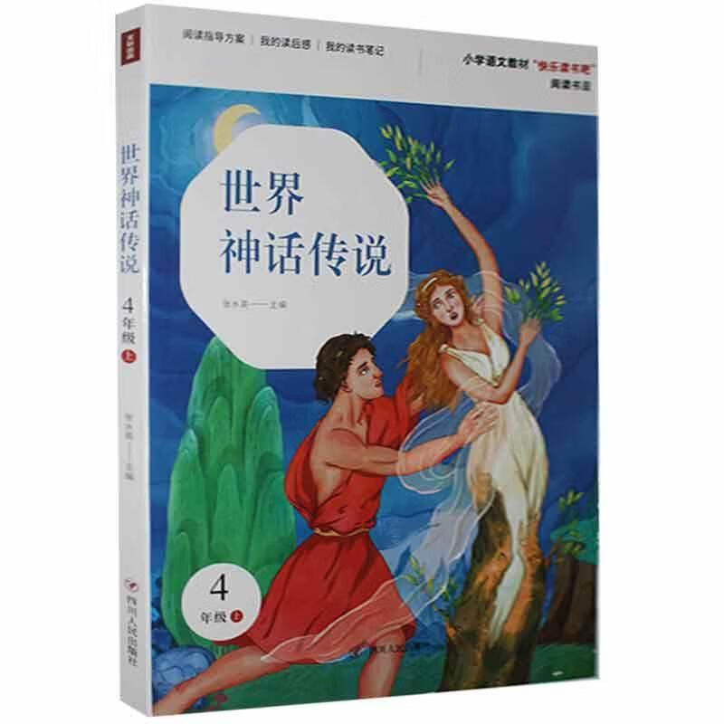 世界神话传说(4上)张水英主编9787220122040四川人民出版社 全新